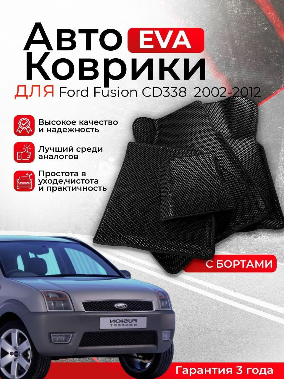 3D EVA коврики с бортами Ford Fusion 1 CD338 2002-2012 левый руль (Форд Фьюжен Фьюжэн 1 поколение) ЕВА, ЭВА, ЭВО, EVA, EVO