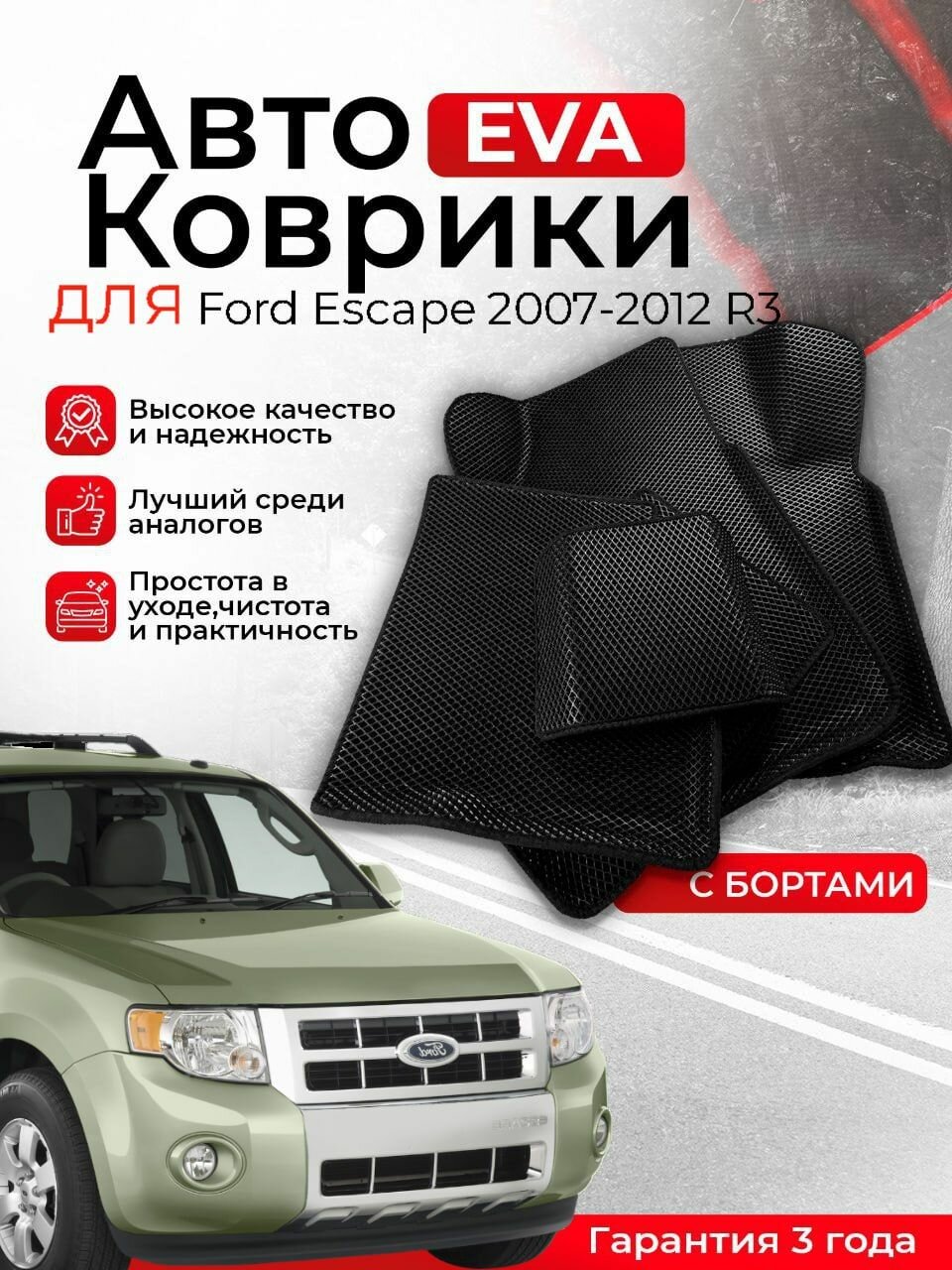 3D EVА коврики с бортами Ford Escape 2 R3 2007-2012 левый руль ЕВА, ЭВА, ЭВО, EVA, EVO