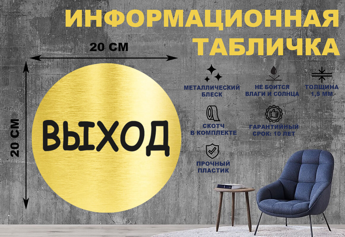 Информационная табличка-пиктограмма "выход" на стену и дверь D200 мм с двусторонним скотчем