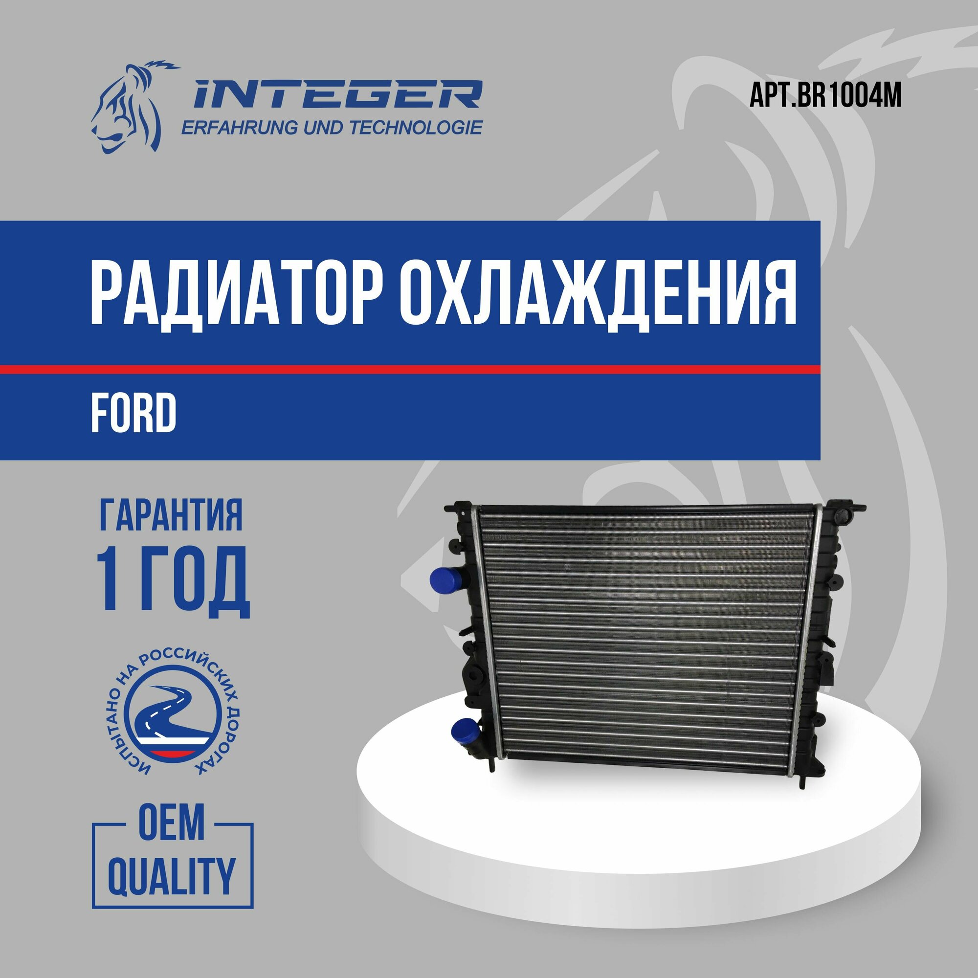 Радиатор охлаждения Ford Focus 2 Форд Фокус 2 ор.1354177 INTEGER BR1004M