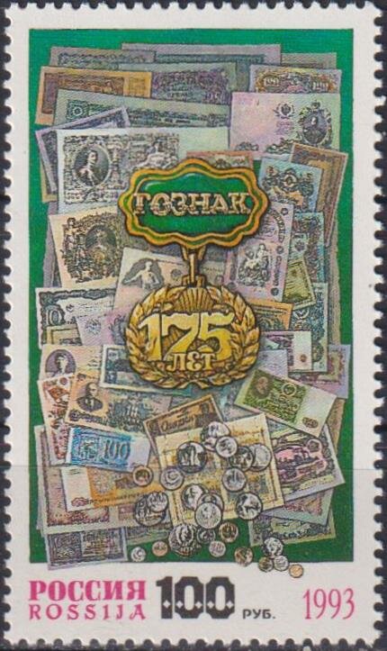 Почтовые марки Россия 1993г. "175 лет Гознаку" Монеты на марках, Экономика MNH