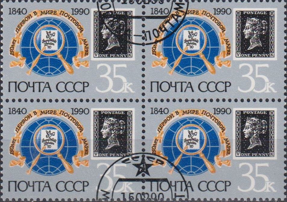 Почтовые марки СССР 1990г. "150-летие первой в мире почтовой марки" Марки на марках, День марки U
