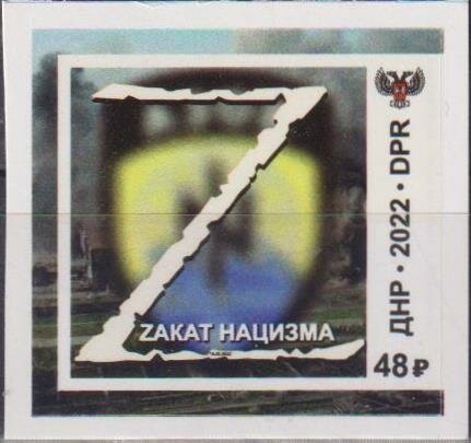 Почтовые марки ДНР 2022г. "Zакат нацизма" Гербы, Войны MNH