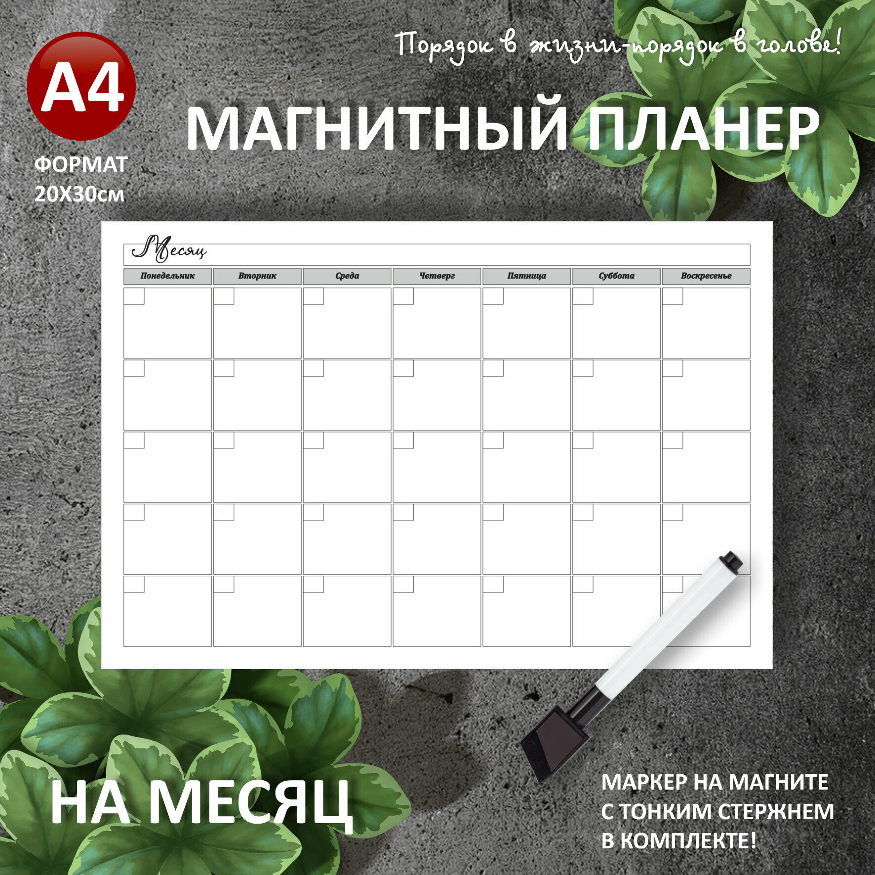 Магнитный планер на месяц А4 (20х30см), планер на холодильник с маркером и поверхностью пиши-стирай