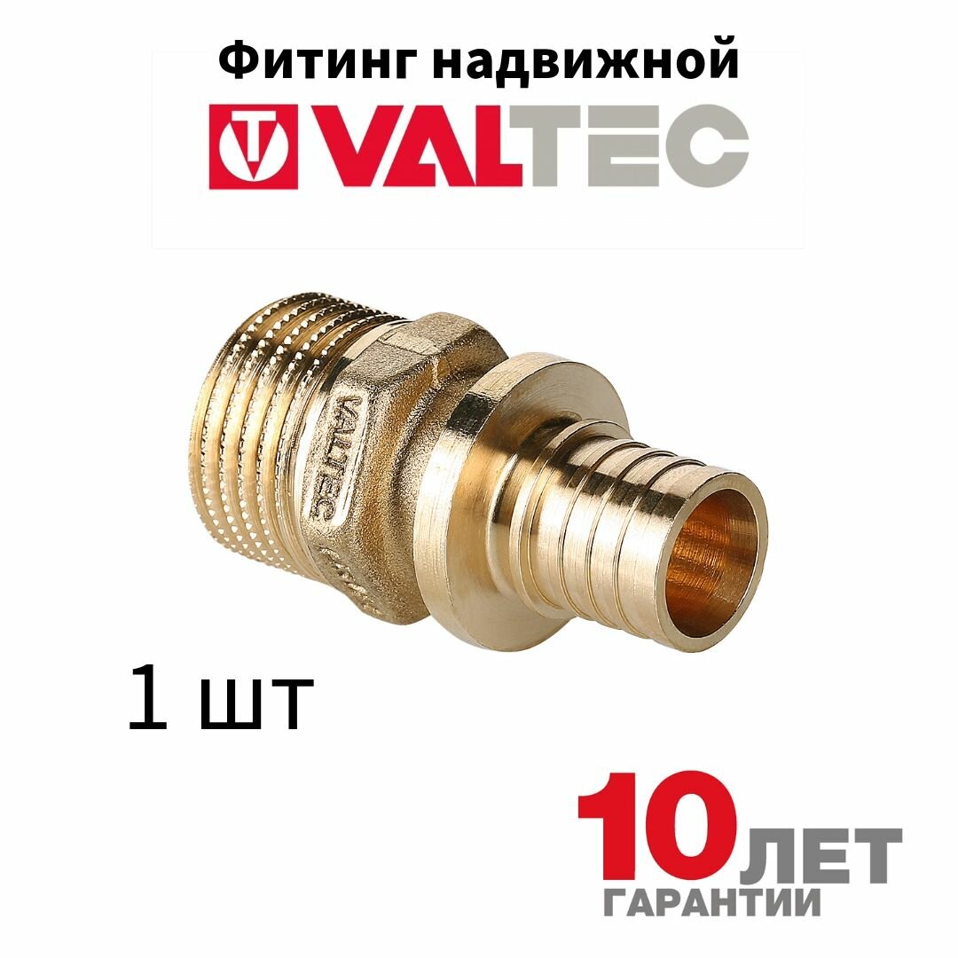 Valtec переходник 25x3/4" с наружной резьбой аксиальный универсальный (VTm.401. BG.002505)