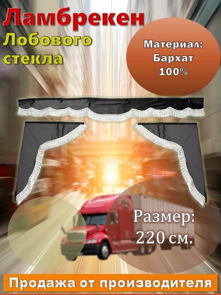 Ламбрекен лобовой 2,2 м. бархат серый без надписи + боковые