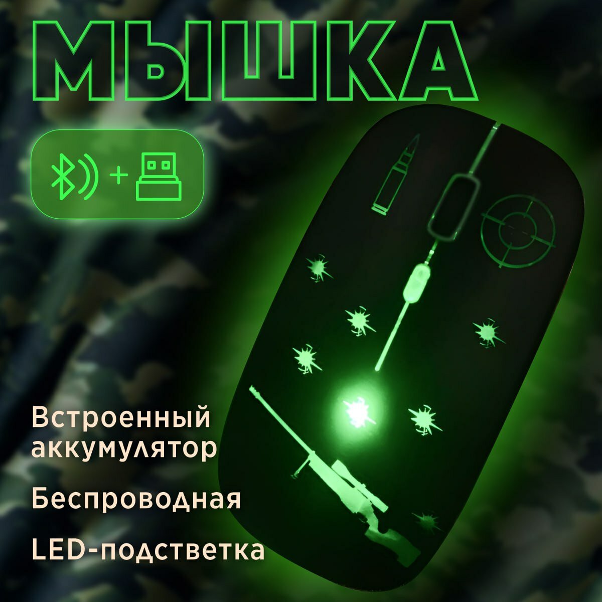 Беспроводная мышка для компьютера со встроенным аккумулятором/ Бесшумная блютуз с подсветкой RGB/ Bluetooth/WiFi 2.4 гц 5 СВД