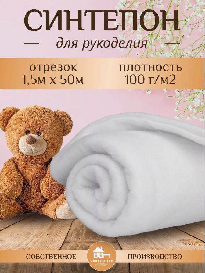Наполнитель для рукоделия синтепон, плотность 100г/м2, размер 1,5х50м