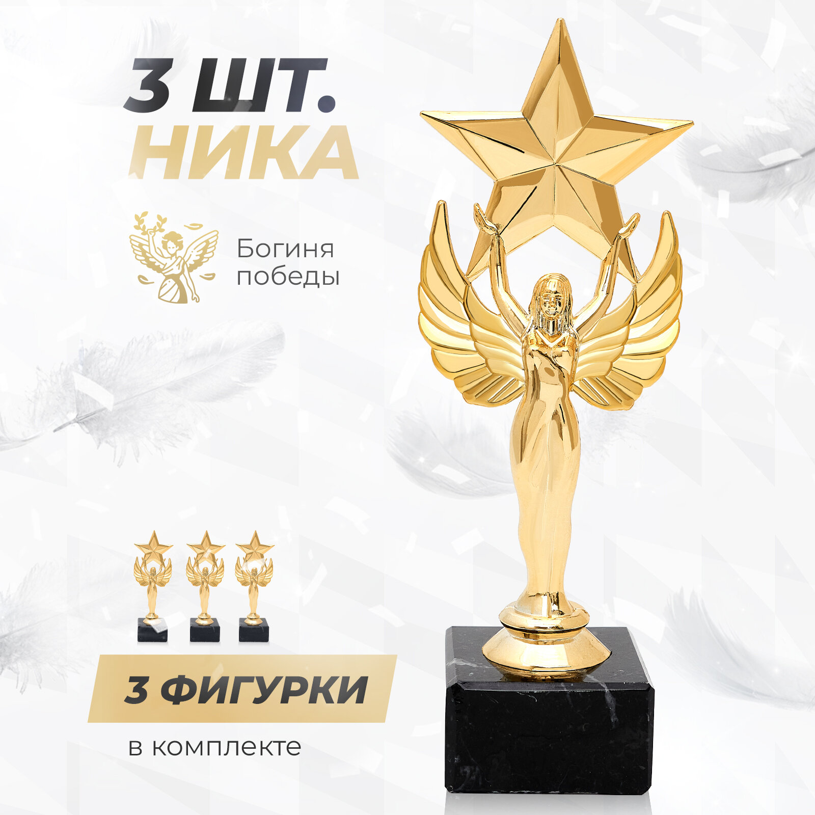 Кубок Ника со звездой 3 шт, на постаменте из испанского мрамора