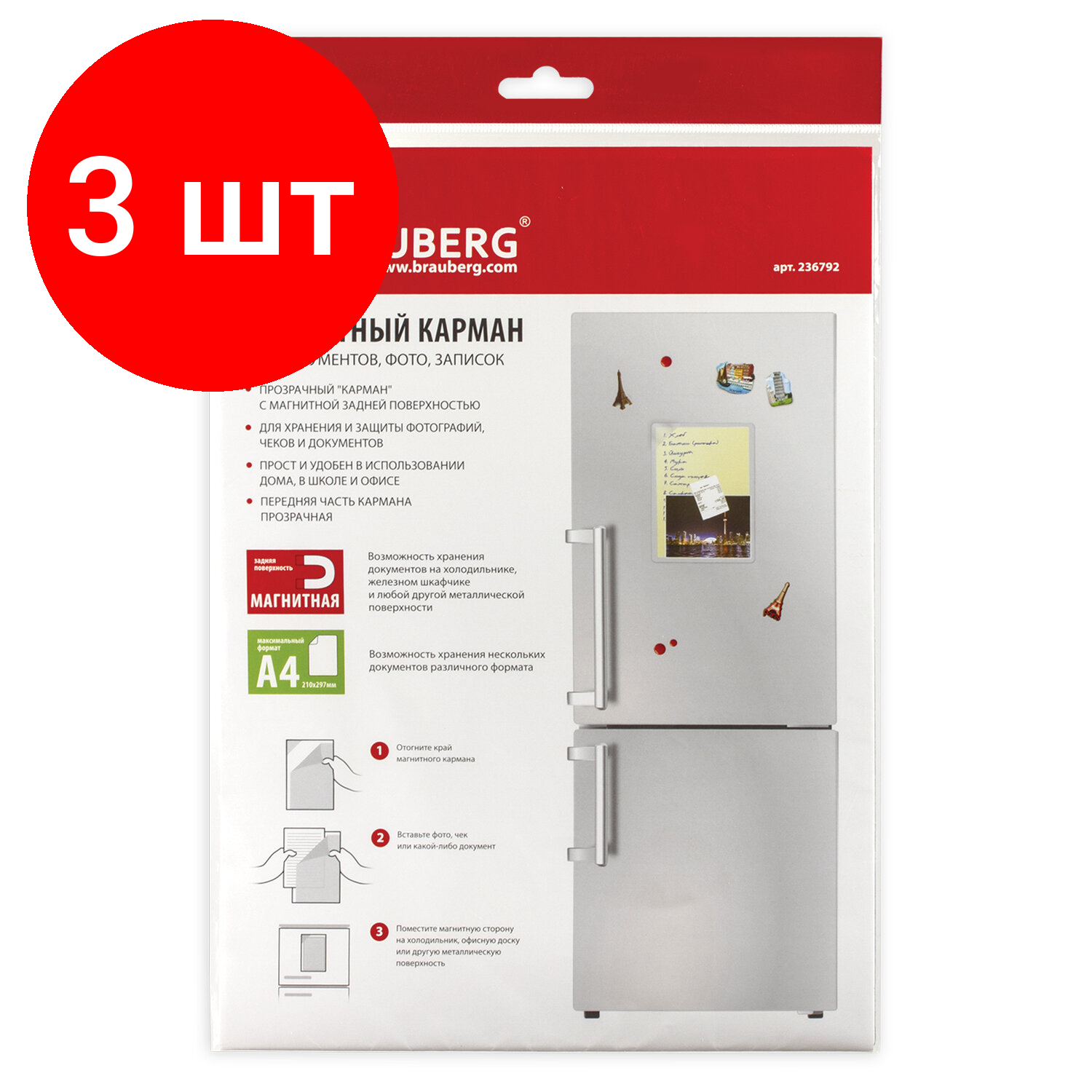 Комплект 3 шт, Магнитный карман для документов, фото, записок, формат А4, прозрачный, BRAUBERG, 236792