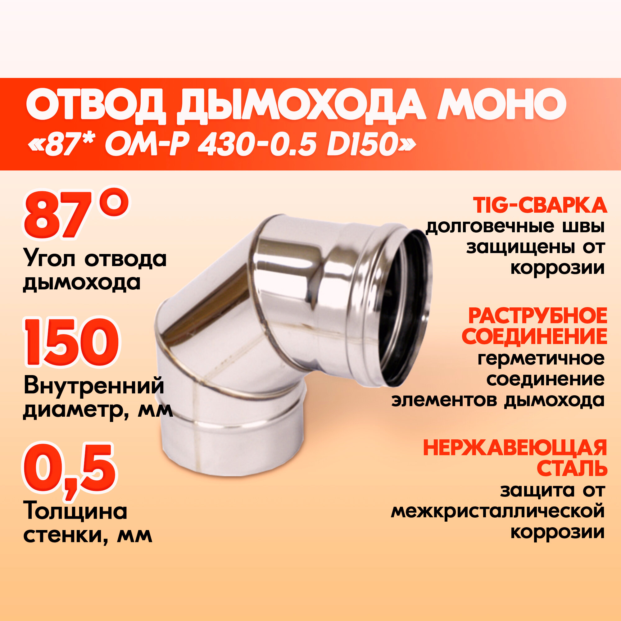 Отвод дымохода Моно 87 град ОМ-Р 430-0.5 D150 неутепленный