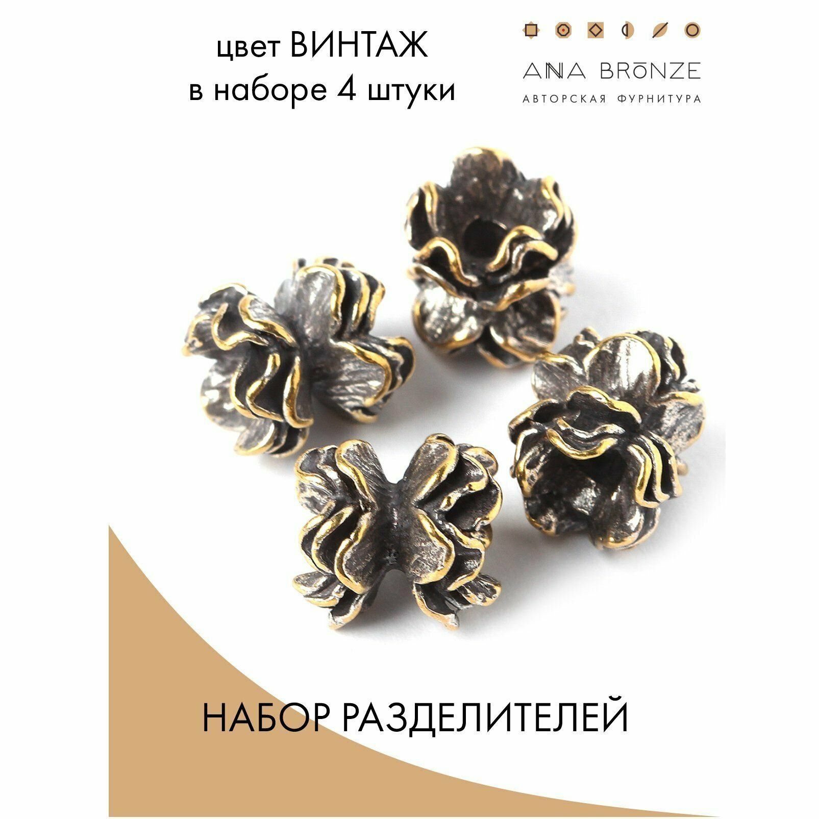 Разделитель в0514(4), набор 4 штуки, авторская фурнитура для украшений