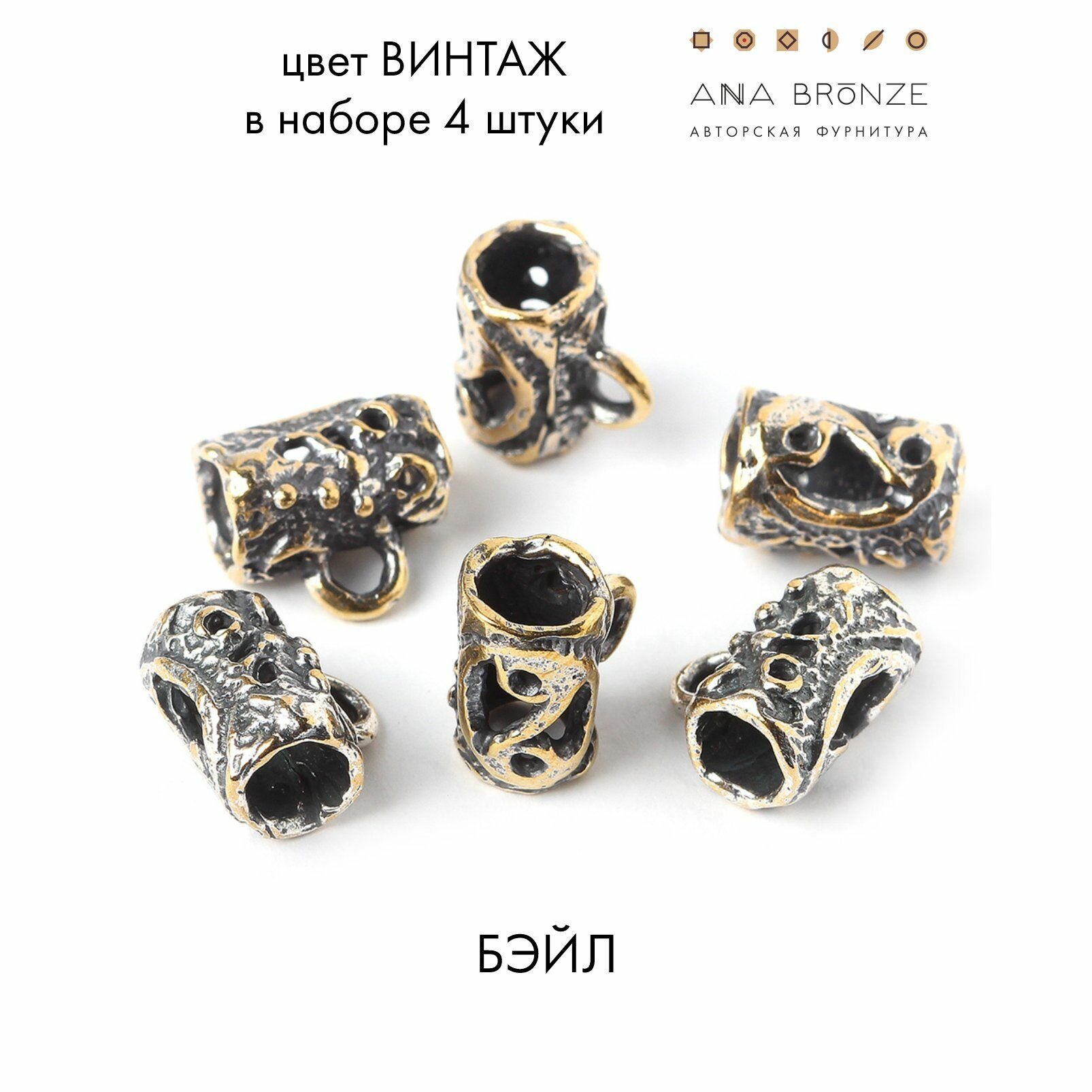Бэйл, набор 4 штуки, авторская фурнитура для украшений Anna Bronze в1132(4)