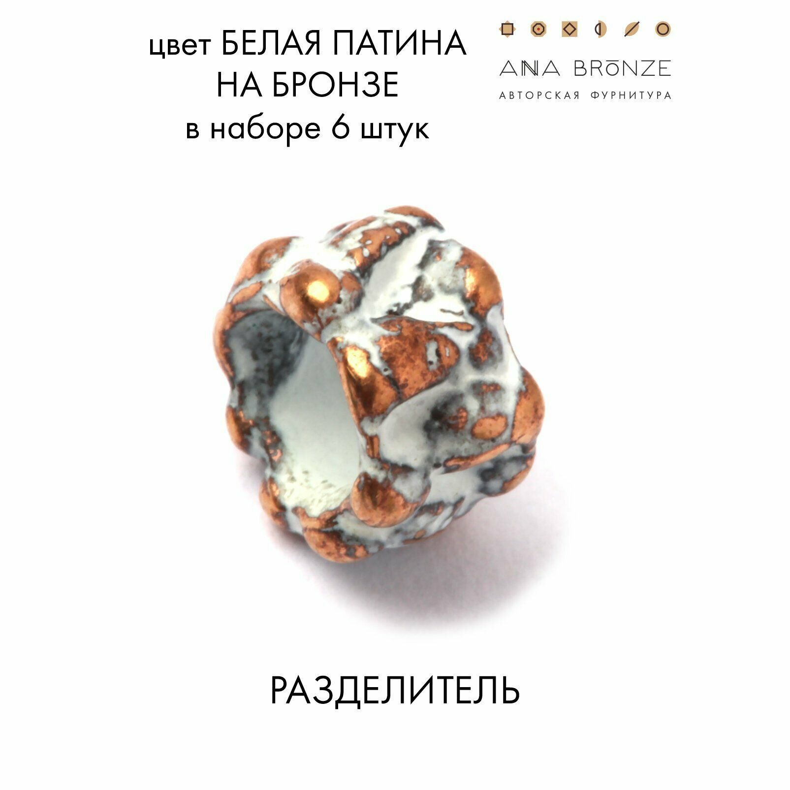 Набор бусин разделителей фурнитура для бижутерии б2880(6)