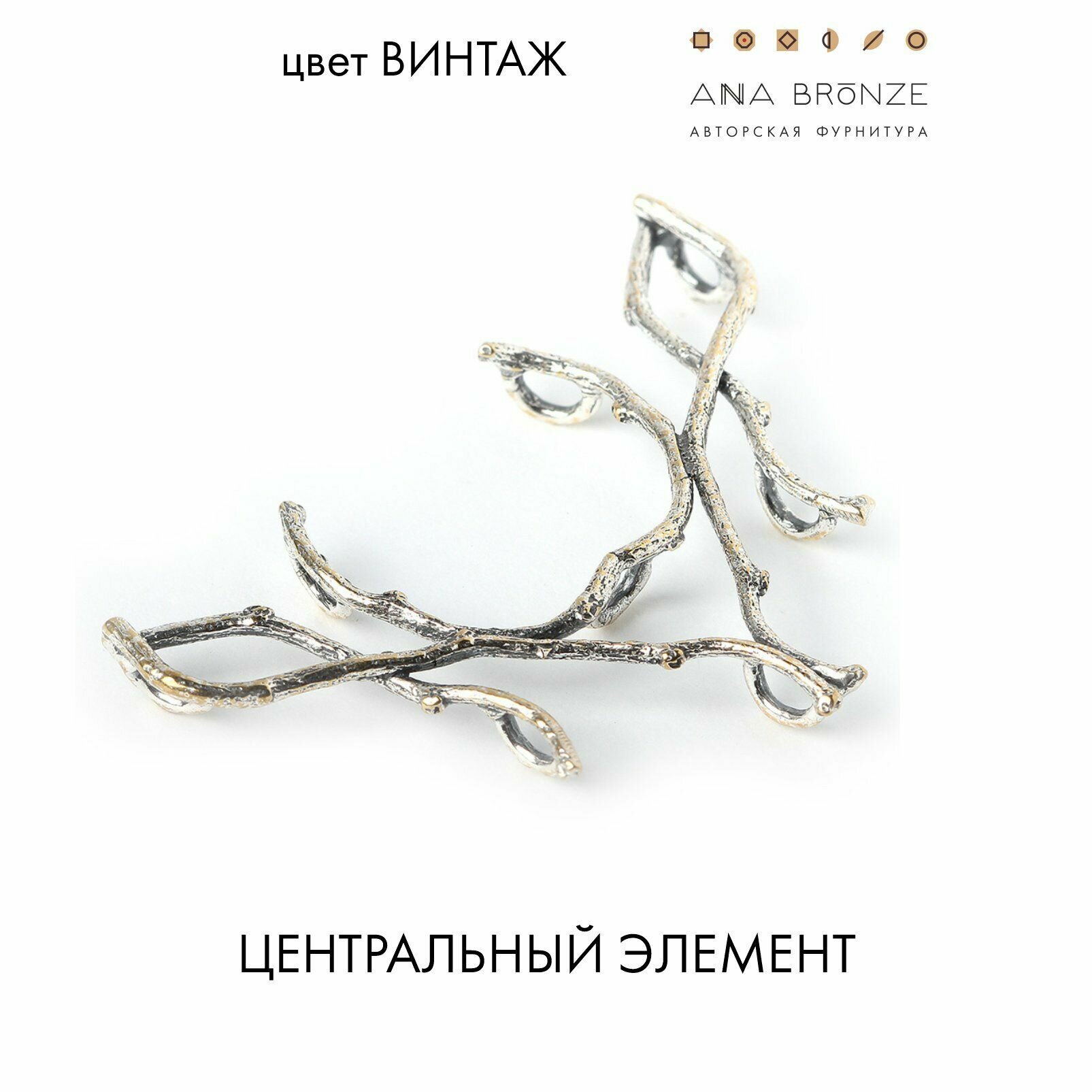 Центральный элемент фурнитура для бижутерии Anna Bronze в2897(1)