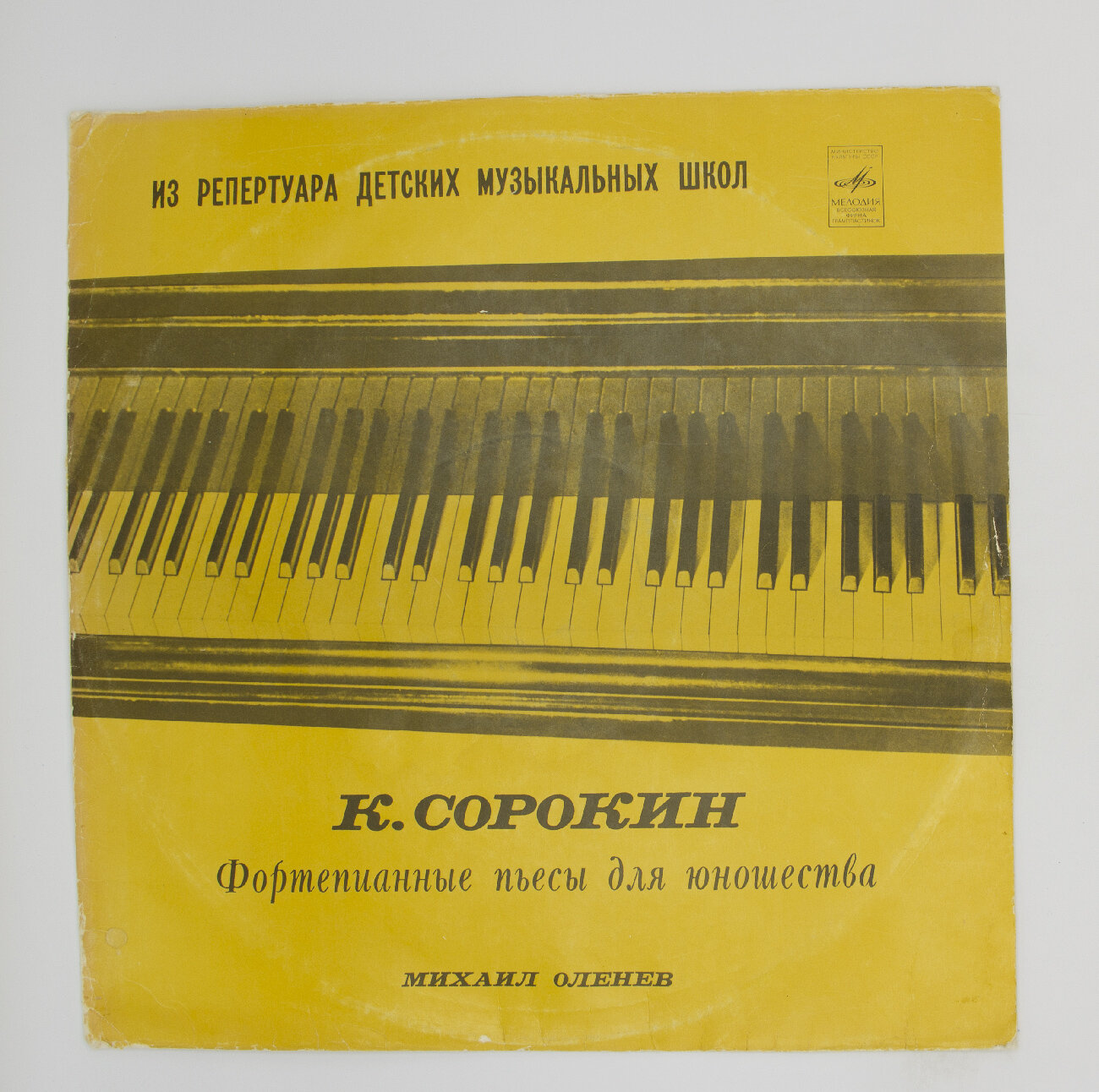 Виниловая пластинка . Сорокин - Фортепианные Пьесы Для Юношества. Михаил Оленев