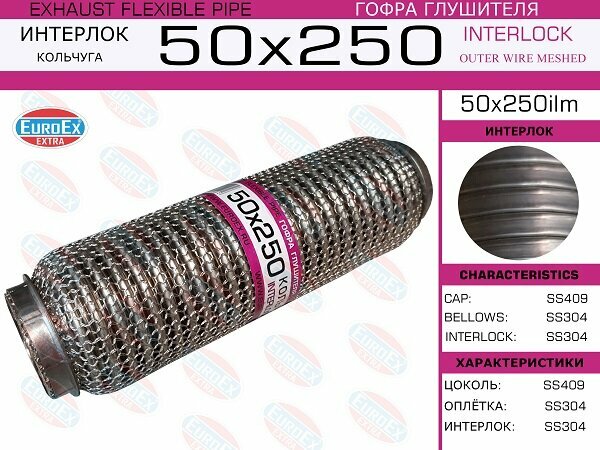 Гофра глушителя 50x250 кольчуга EuroEX 50x250ilm