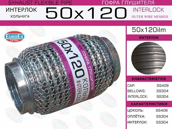 Гофра глушителя 50x120 кольчуга EuroEX 50x120ilm