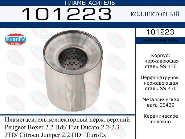 Пламегаситель коллекторный нерж. Верхний EuroEX 101223