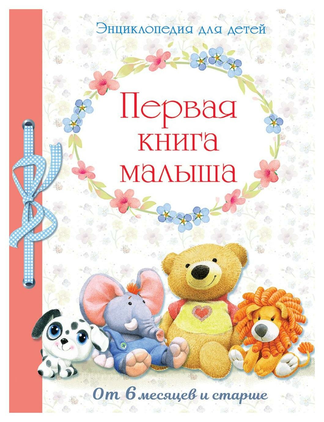 Первая книга малыша: энциклопедия для детей от 6 месяцев и старше. Стрекоза
