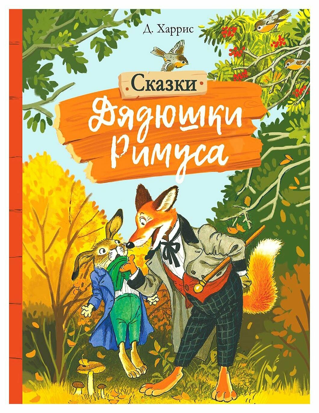 Сказки дядюшки Римуса. Харрис Дж. Ч. Стрекоза