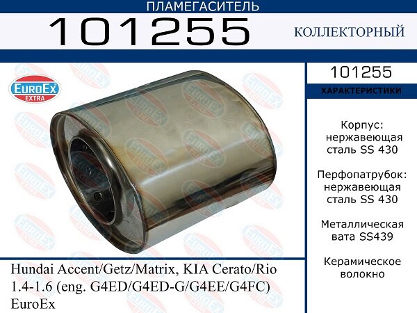 Пламегаситель коллекторный овал нерж. EuroEX 101255