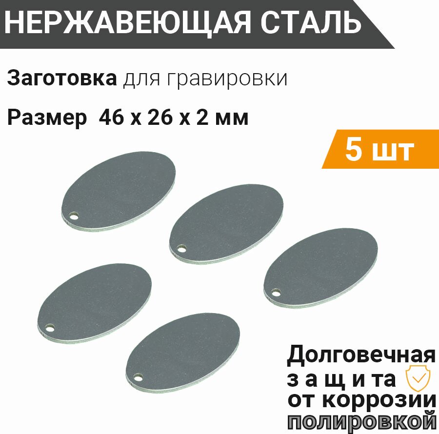 Заготовка для гравировки, Овал - 46*26 мм (5 шт), из нержавеющей полированной стали AISI 304, толщина 2 мм