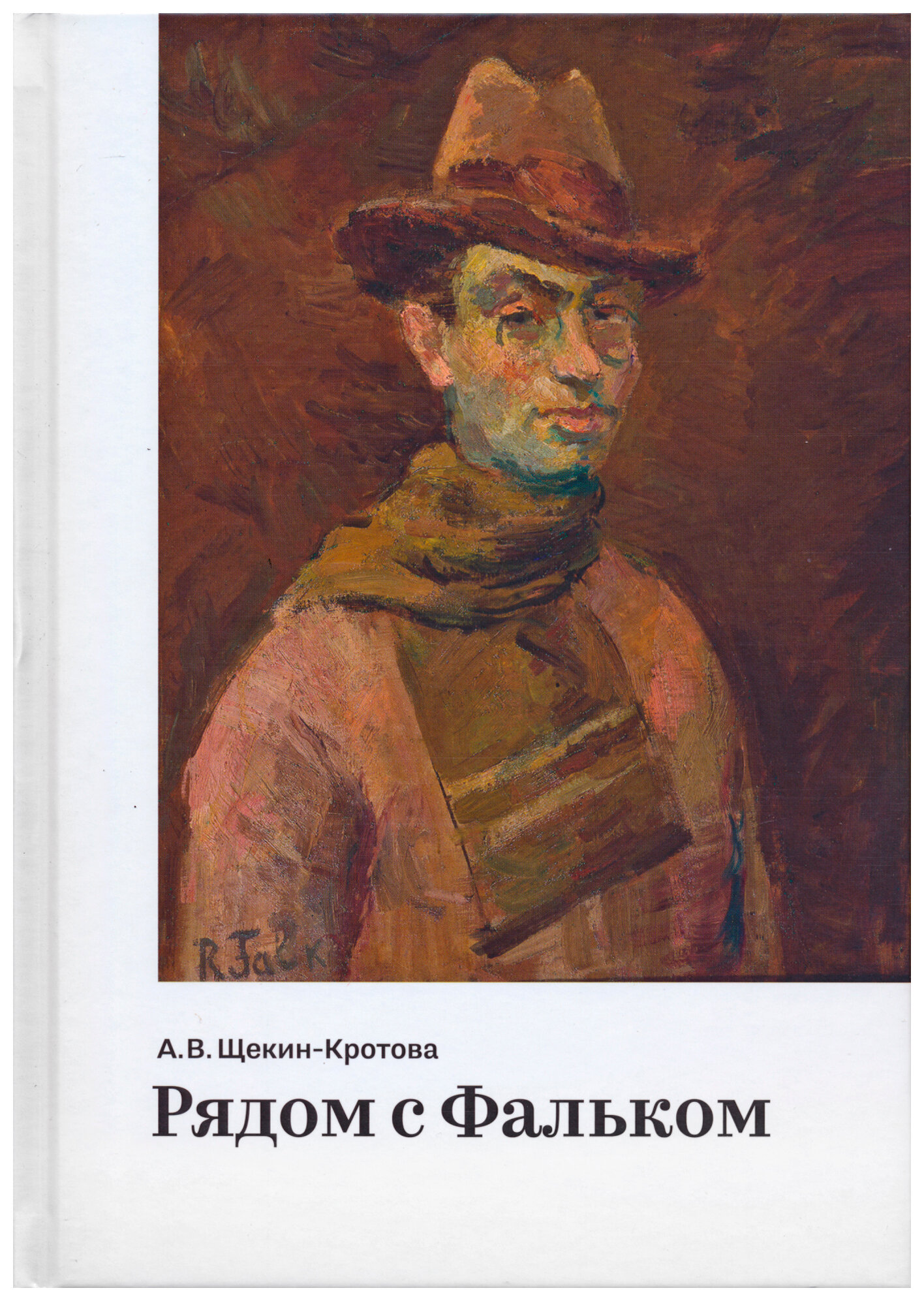 Рядом с Фальком / Щекин-Кротова А. В.