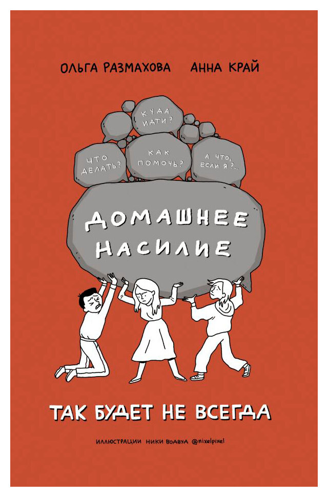 Домашнее насилие. Так будет не всегда / Размахова О. Л. Край А.