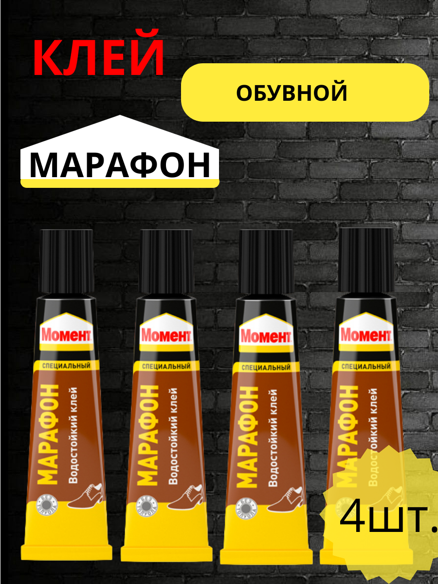 Клей "обувной момент марафон" 30 мл ш/б "хенкель" 4 шт.