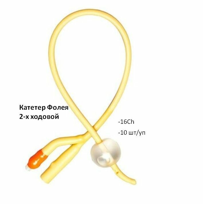 10шт Катетер Фолея 2-х ходовой 16Ch латекс силиконизированный