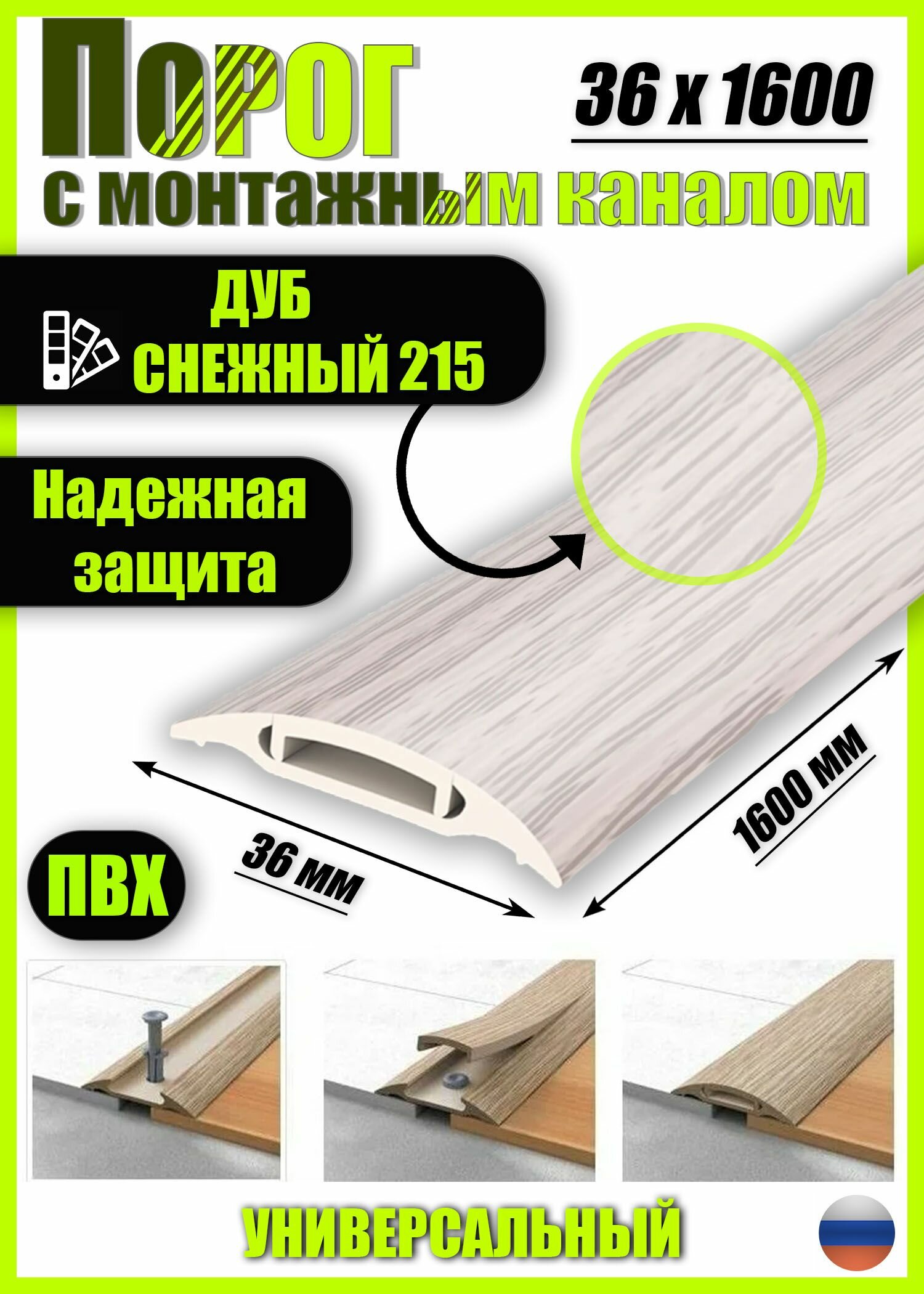 Порог с монтажным каналом из пластика ПМК 36.1600.215 для напольных покрытий; Дуб снежный 36 х 1600мм