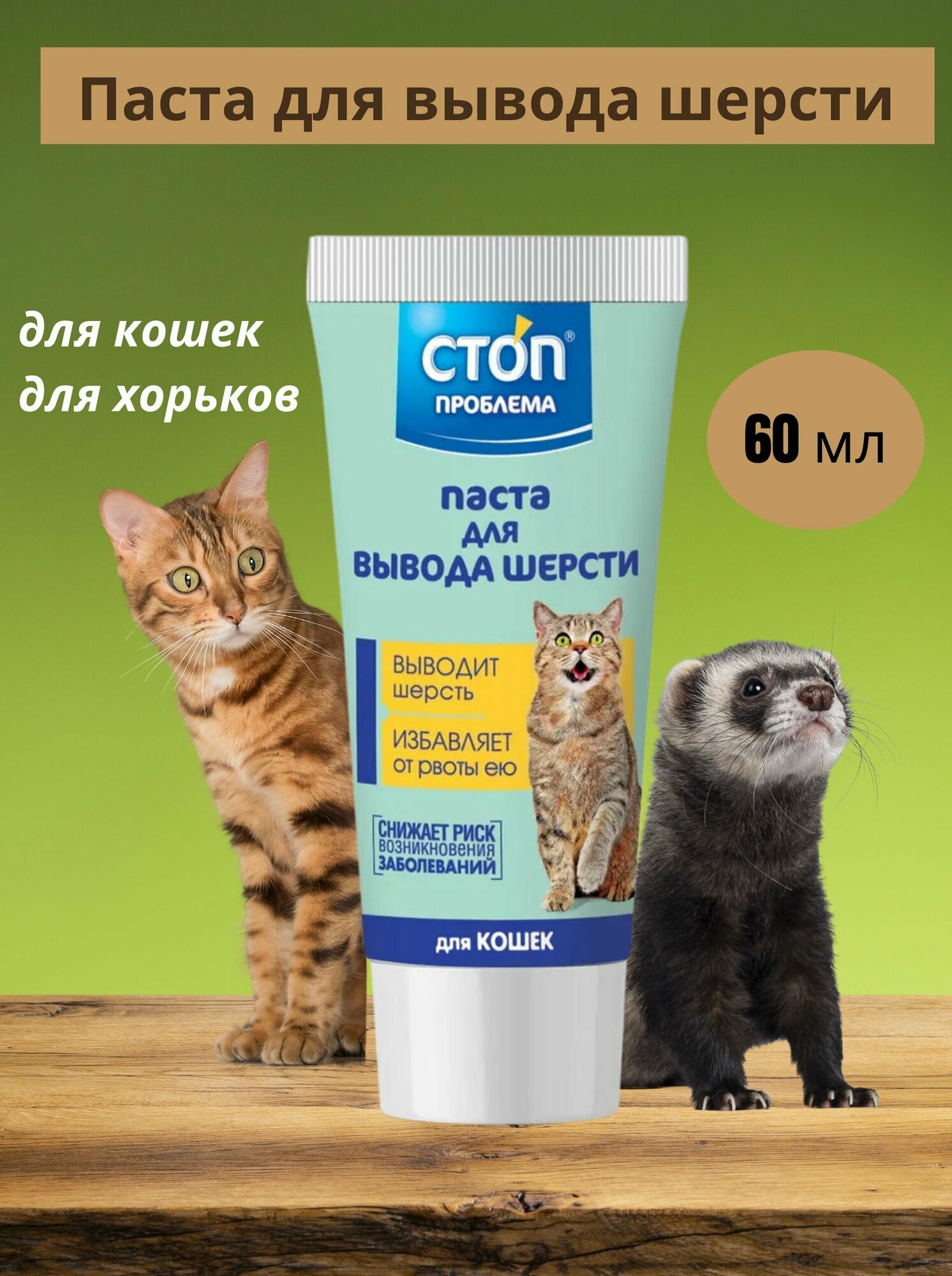 Паста для вывода шерсти для кошек, 60 мл, стоп проблема
