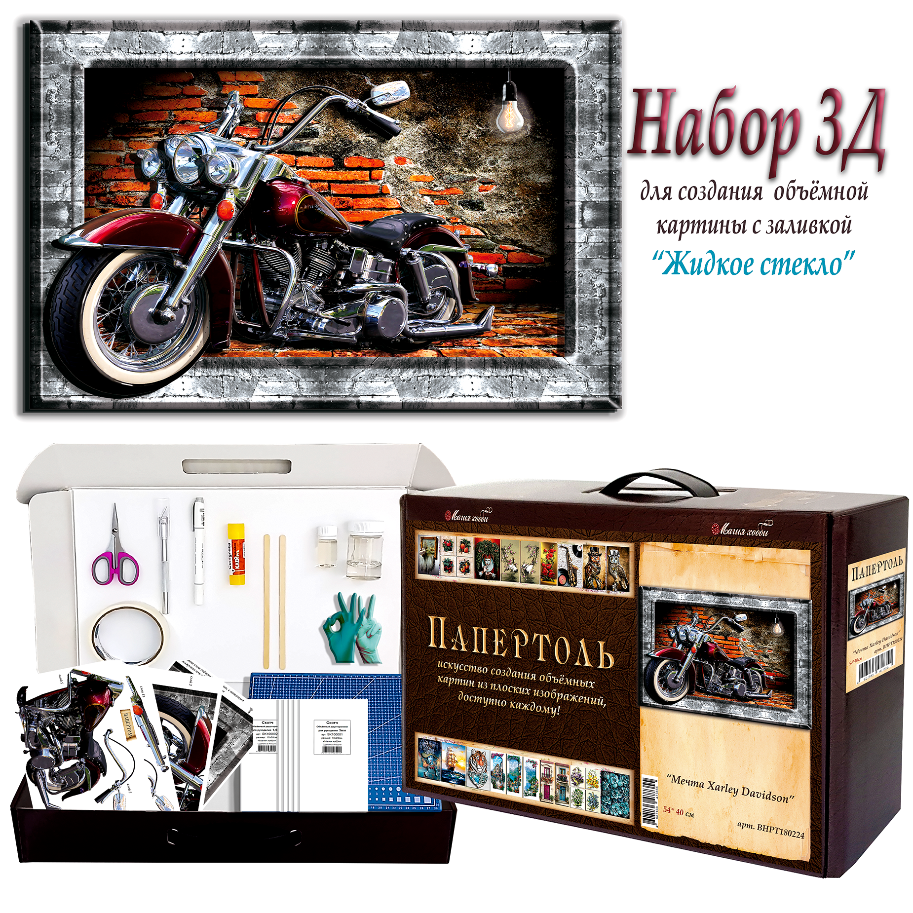 Набор папертоль "Мечта Xarley Davidson" с жидким стеклом Магия Хобби, для творчества, создания объемной 3D картины