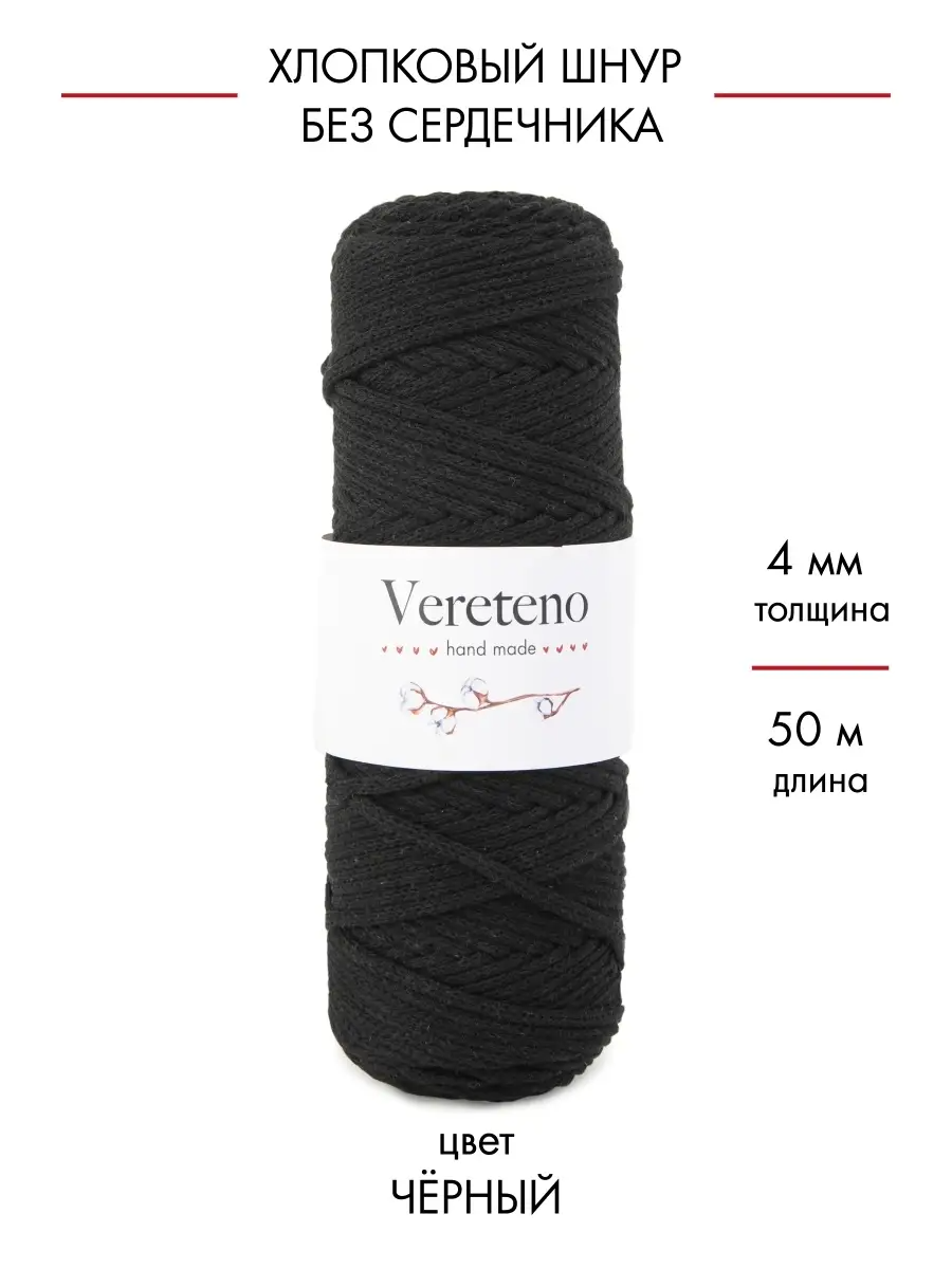 Хлопковый шнур Vereteno без сердечника, диаметр 4мм, длина 50м, цвет черный
