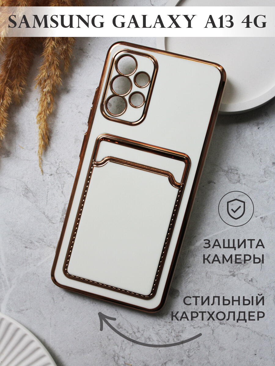 Чехол на Samsung A13 с золотой рамкой противоударный бампер с карманом для карт на самсунг а13 Белый