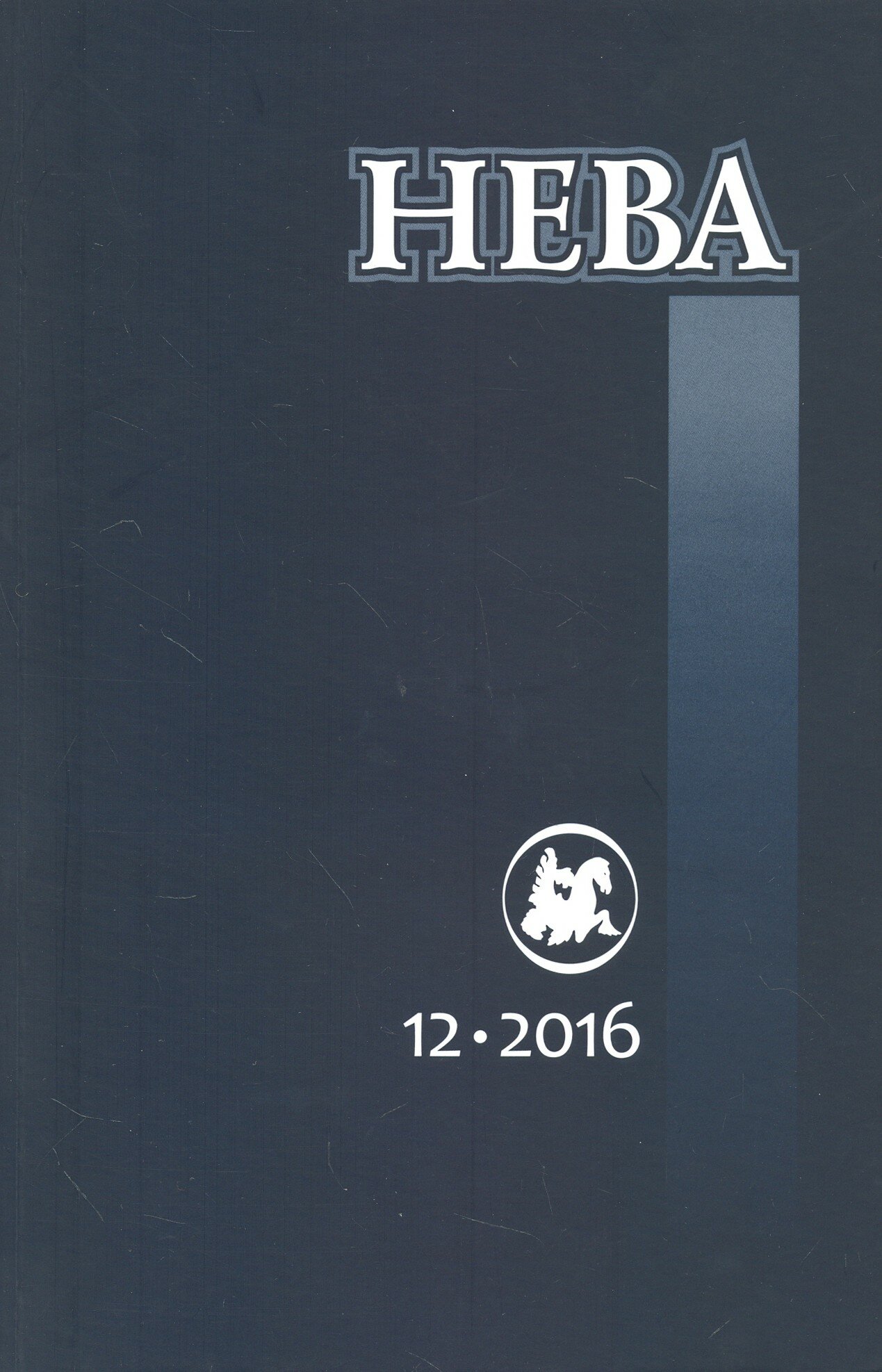 Журнал "Нева" № 12. 2016