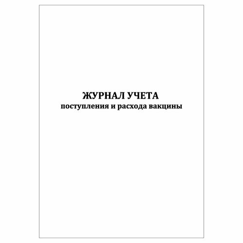 (2 шт.), Журнал учета поступления и расхода вакцины (30 лист, полист ...