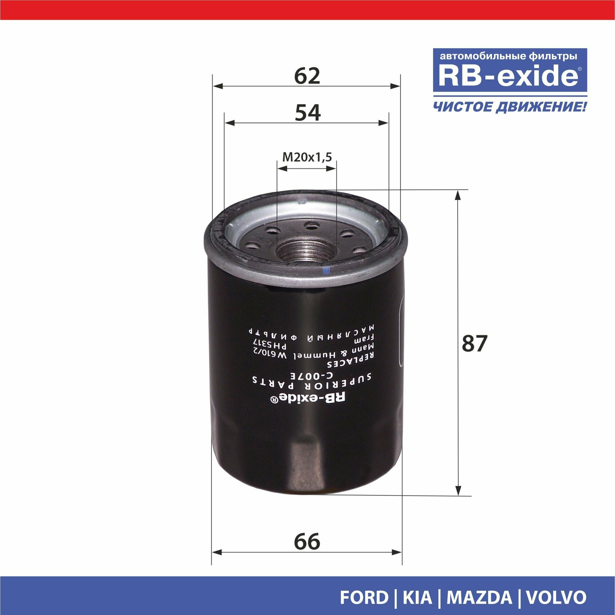 Фильтр масляный RB-exide C-007E KIA Sportage I (2.0), Clarus I (2.0), MAZDA 626 III (2.0), FORD Probe (2.2) FE3R-14-302