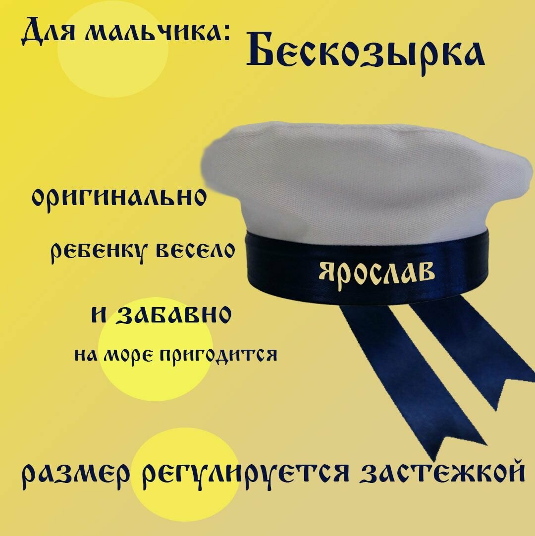 Бескозырка детская с именем Ярослав