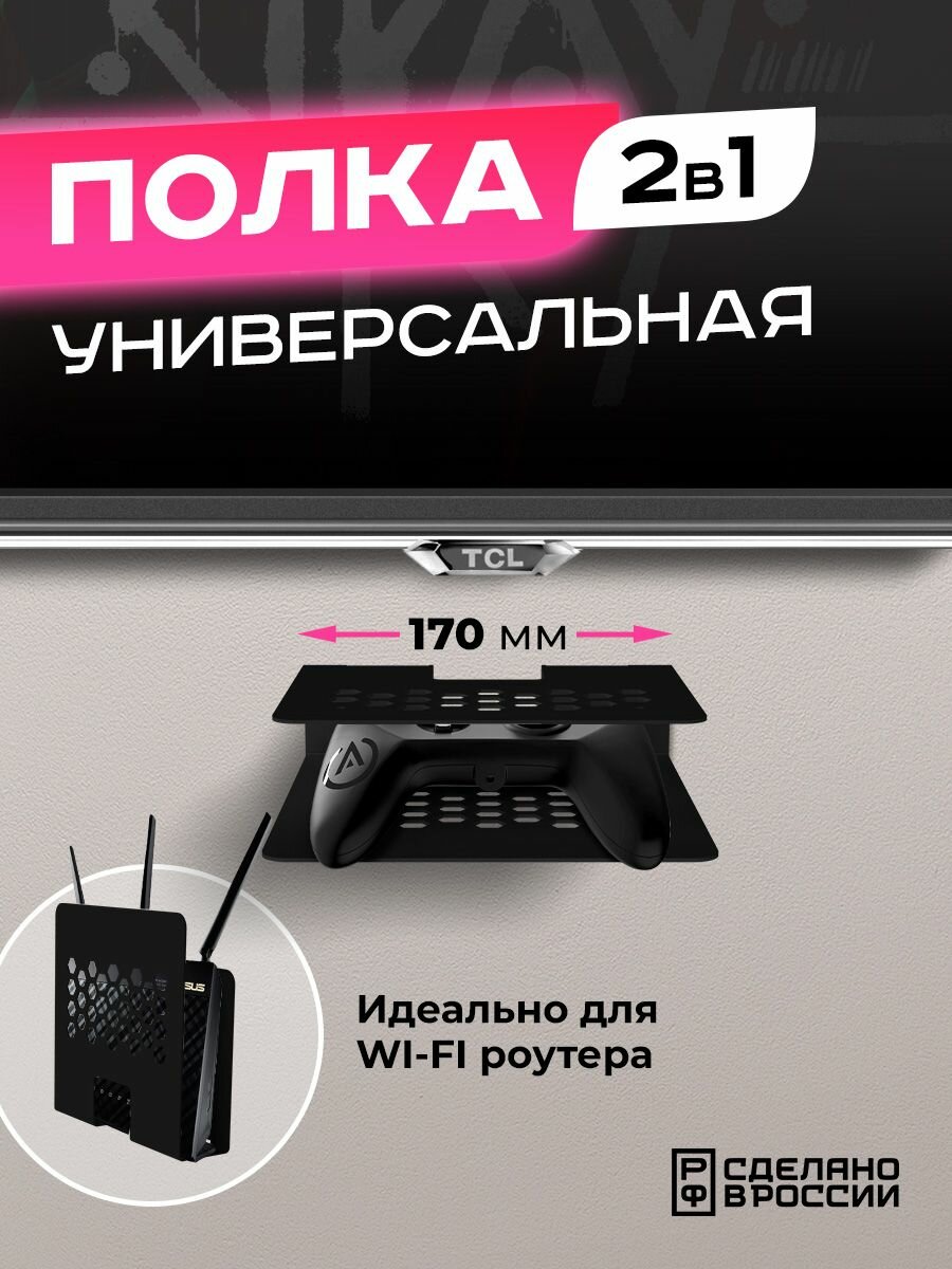 Полка универсальная "Сандарр" под ТВ тюнер, роутер, приставку, черная