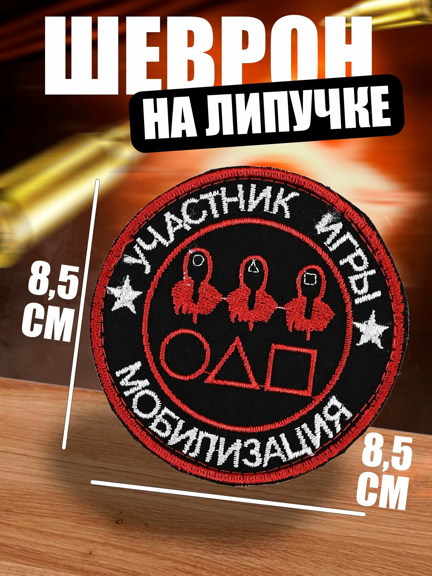 Шеврон на липучке "Участник игры Мобилизация"