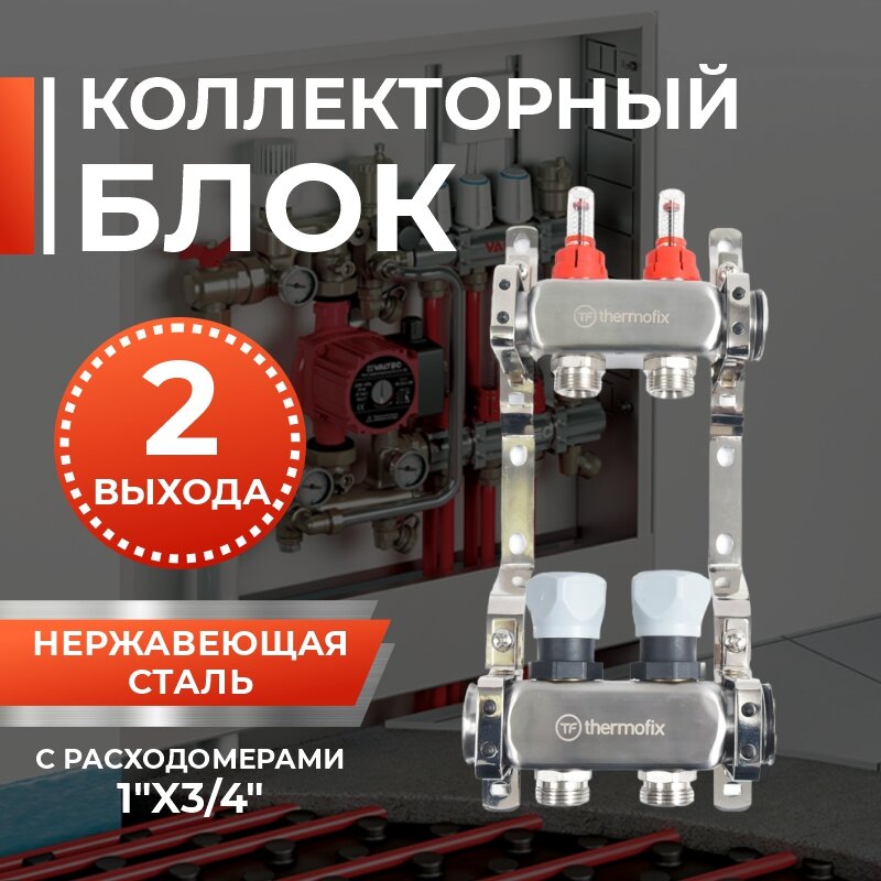 Коллекторная группа из нержавеющей стали Thermofix, 1 дюйм и 3/4 дюйма 2 контура