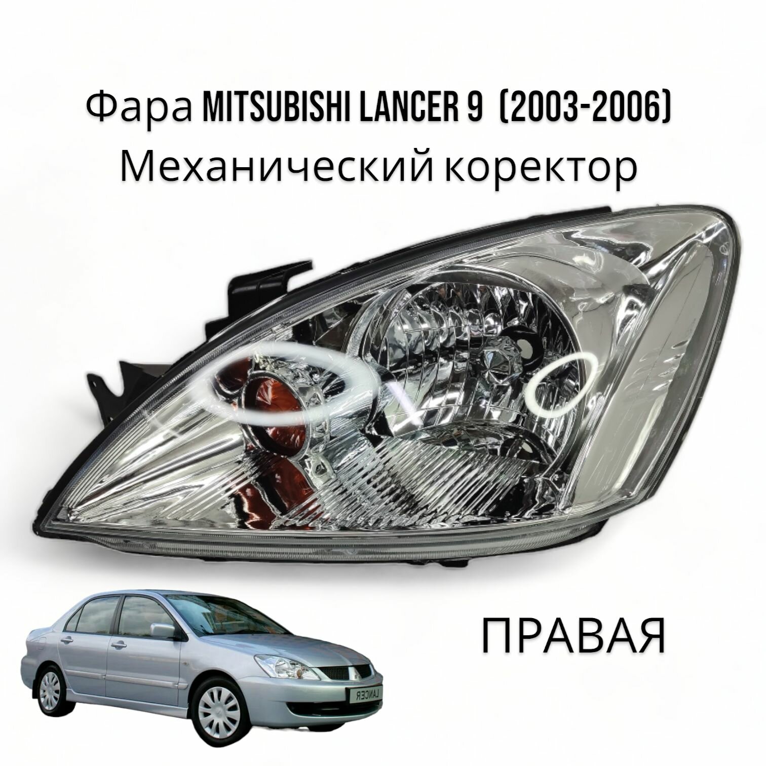 Фара Mitsubishi Lancer 9 Митсубиси Лансер (2003-2006) Механический коректор правая