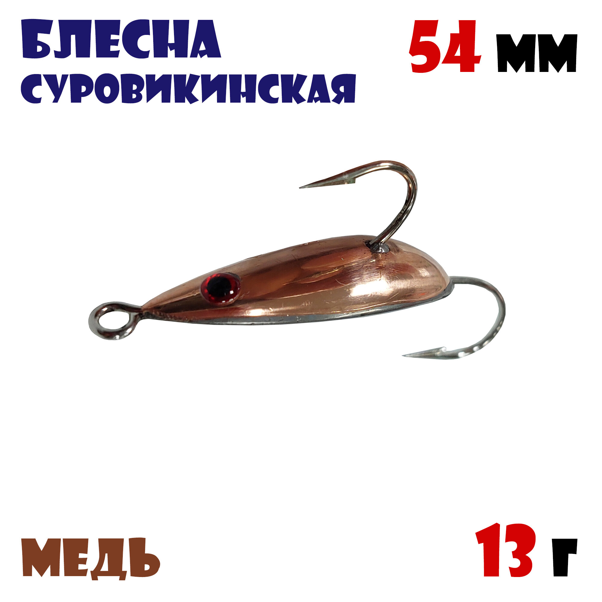 Блесна суровикинская для зимней рыбалки 13 гр (54 мм) # Медь