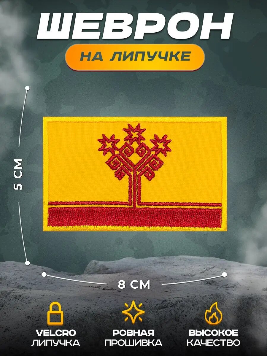 Шеврон (нашивка) Флаг Чувашия", 5, х 8 см, на липучке