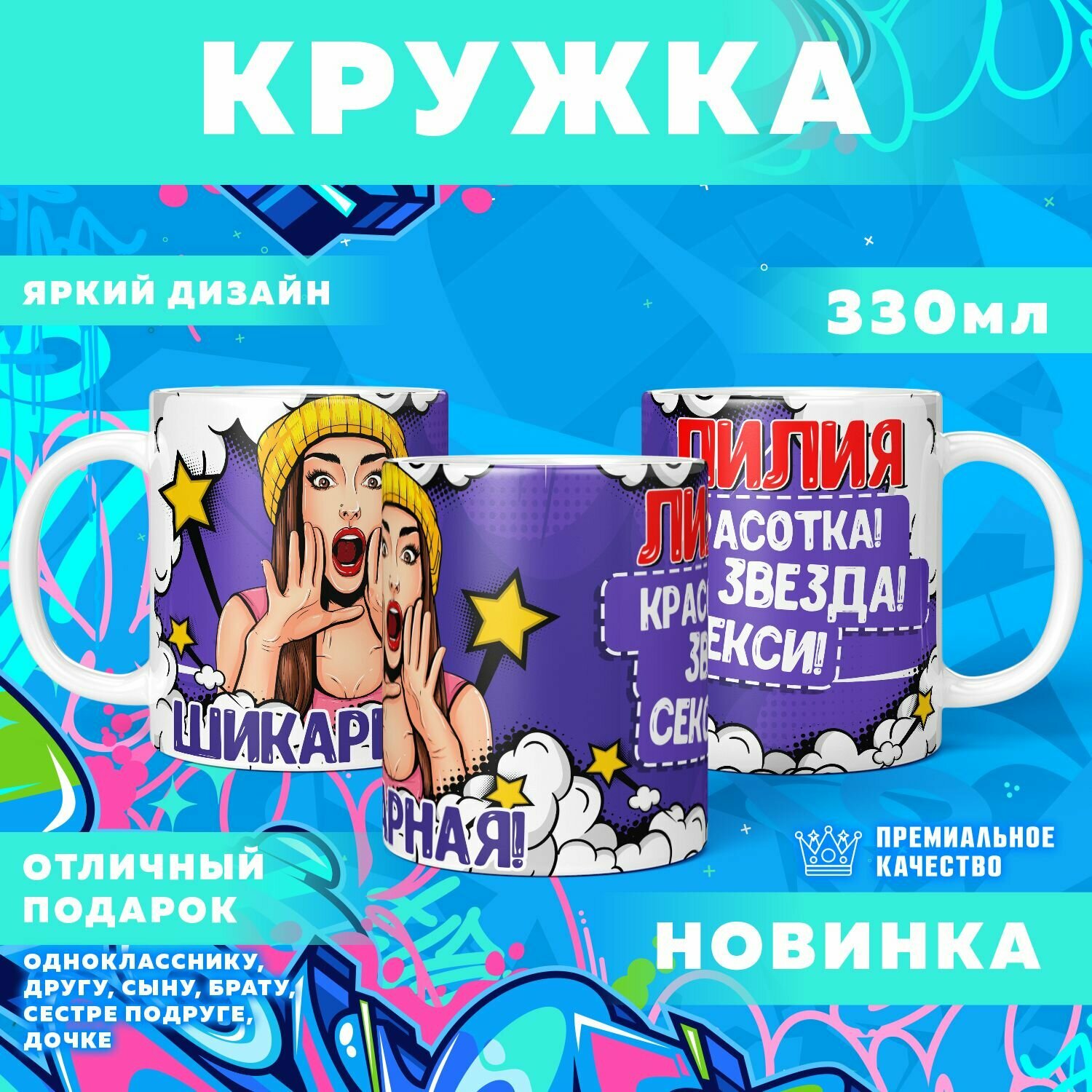 Кружка "С именем Лилия" PrintMania 330мл