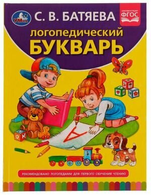 Логопедический букварь (Батяева С. В.) Умка