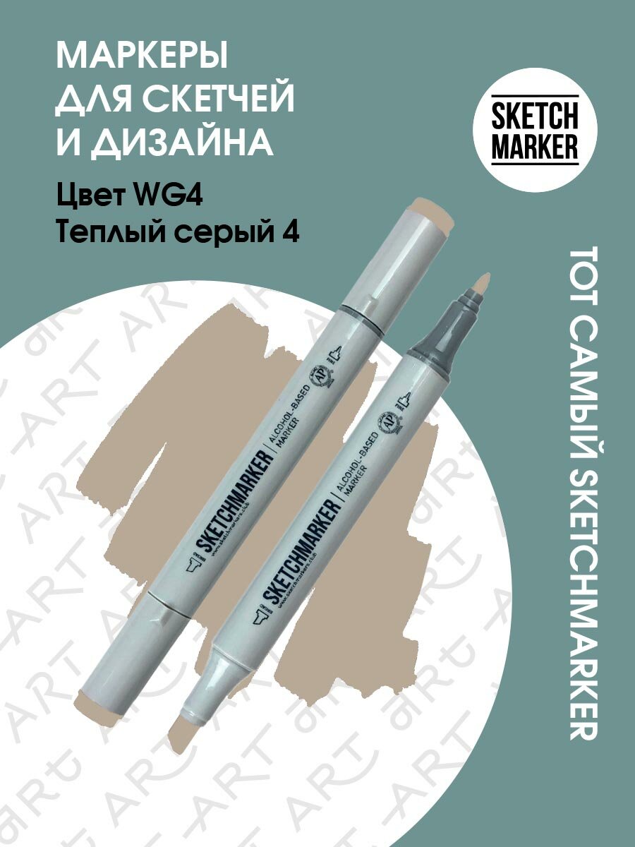 Двусторонний заправляемый маркер SKETCHMARKER на спиртовой основе для скетчинга, цвет: WG4 Теплый серый 4