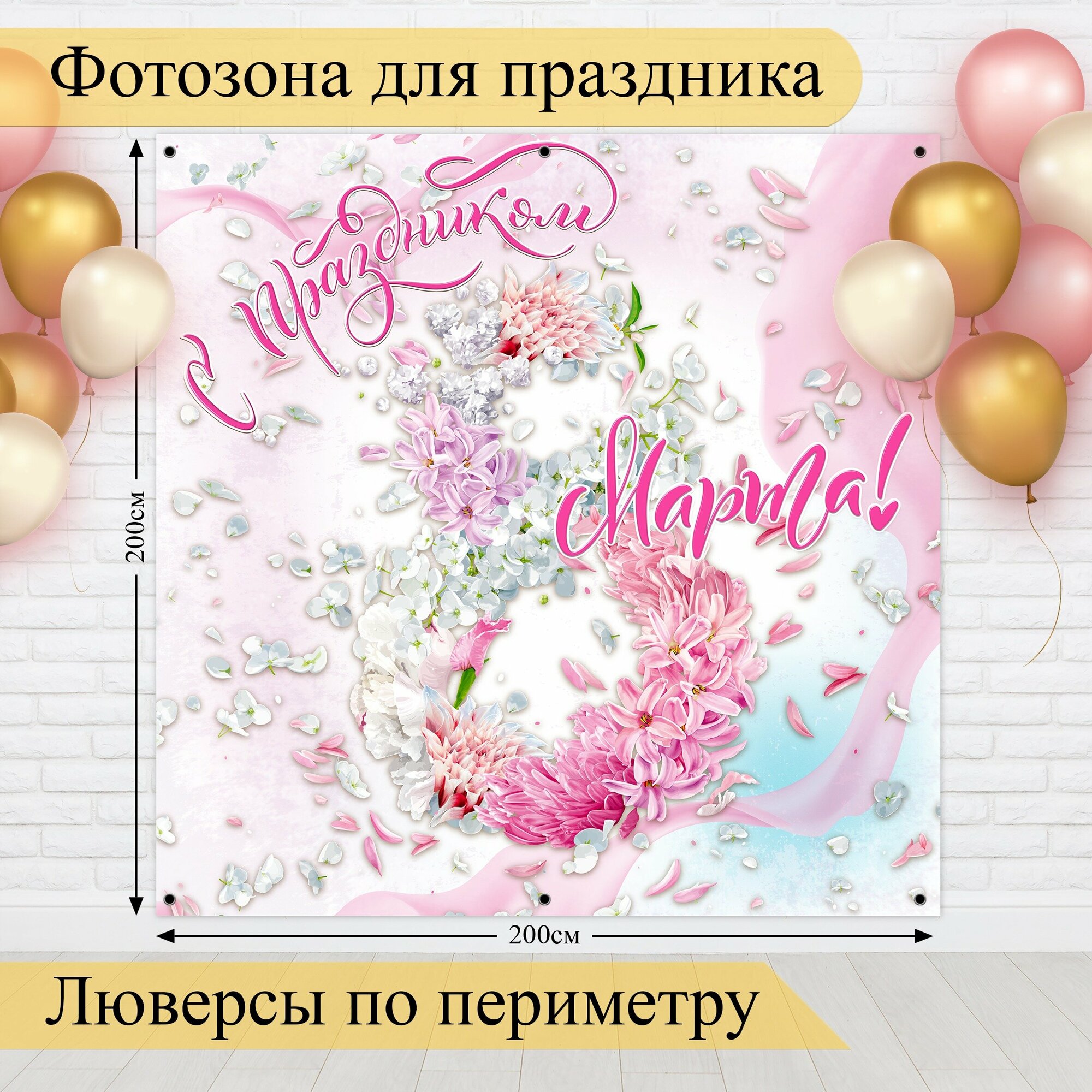 Баннер для фотозоны на 8 Марта, Международный женский день!